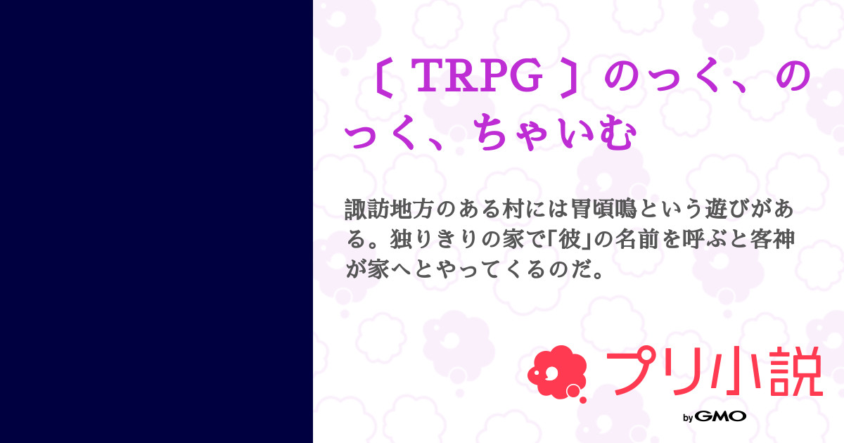 TRPG 〕のっく、のっく、ちゃいむ - 全1話 【連載中】（ 紡樹の永絆さんの小説） | 無料スマホ夢小説ならプリ小説 byGMO
